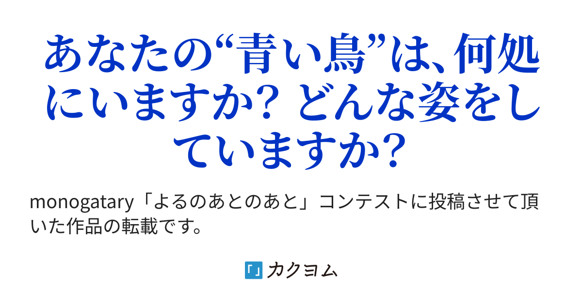 幸せの定義と青い鳥の正体(将平或いは、夢羽) カクヨム