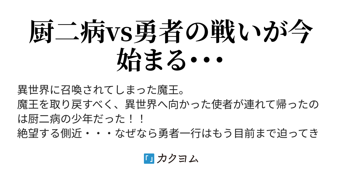 異世界に召喚された魔王と間違えて厨二病を連れて帰ってしまったが、勇者一行がもう来ます（三月叶姫） カクヨム