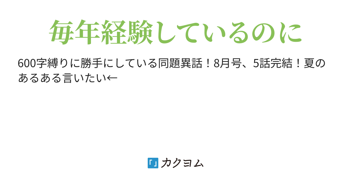 夏が燻る(新吉) カクヨム