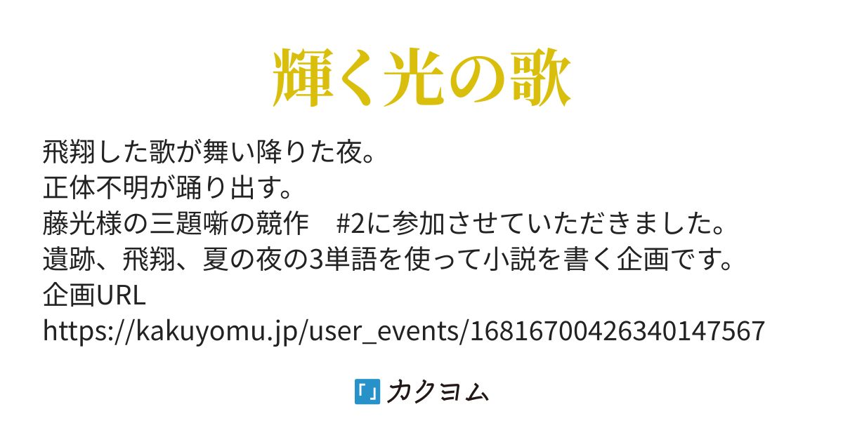 光の歌の集い（長月瓦礫） カクヨム