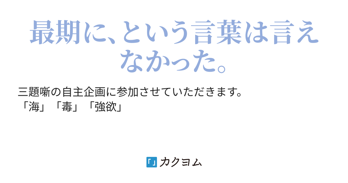プラスチック・ソウル(三題噺トレーニング) カクヨム