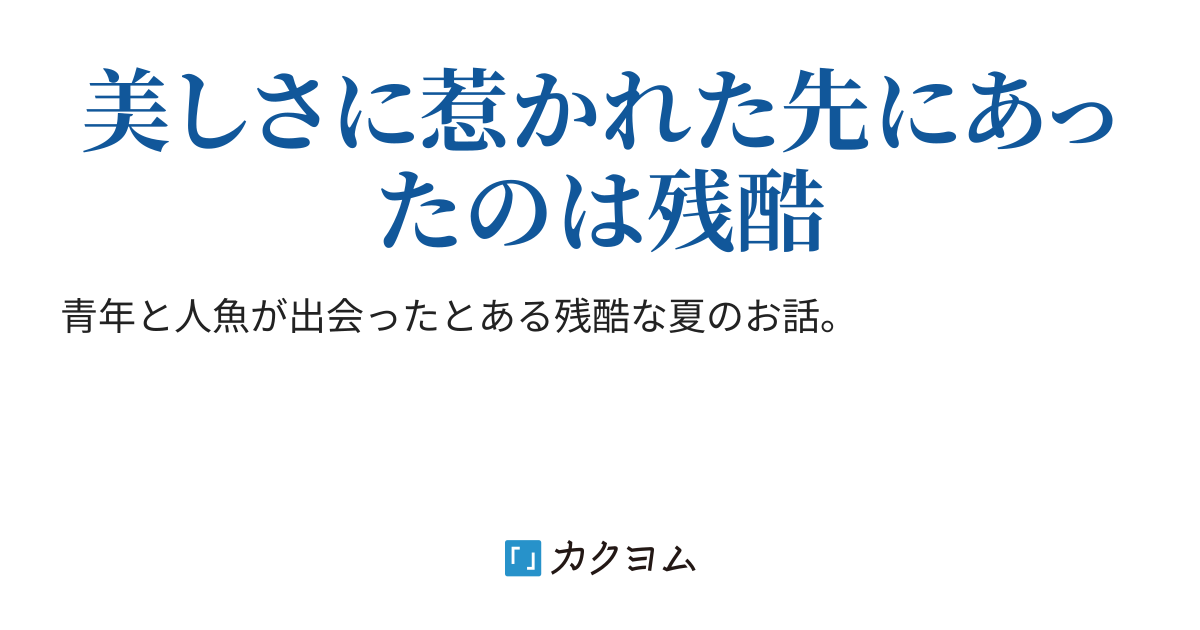 鈍色の夏(よる子) カクヨム