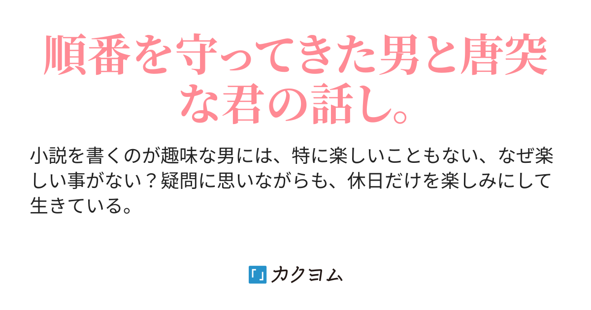 恋愛と順番の手紙。(蜂屋二男) カクヨム