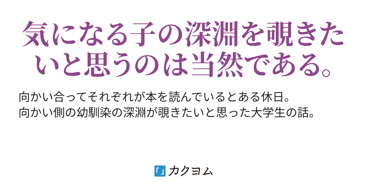 幼馴染の深淵を覗く(月之影心) カクヨム