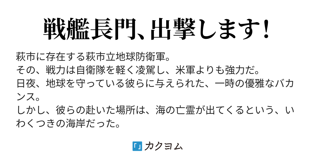 亡霊の戯れる海岸で萩市立地球防衛軍 番外編 (暗黒星雲) カクヨム
