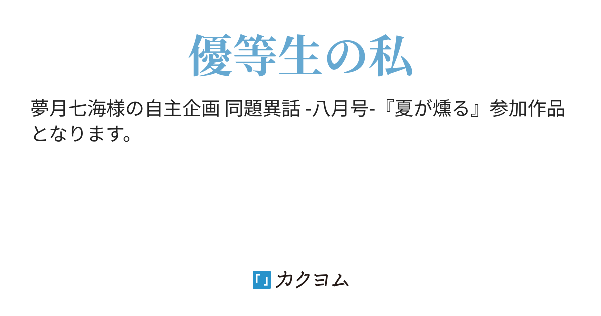 夏が燻る(chauchau) カクヨム