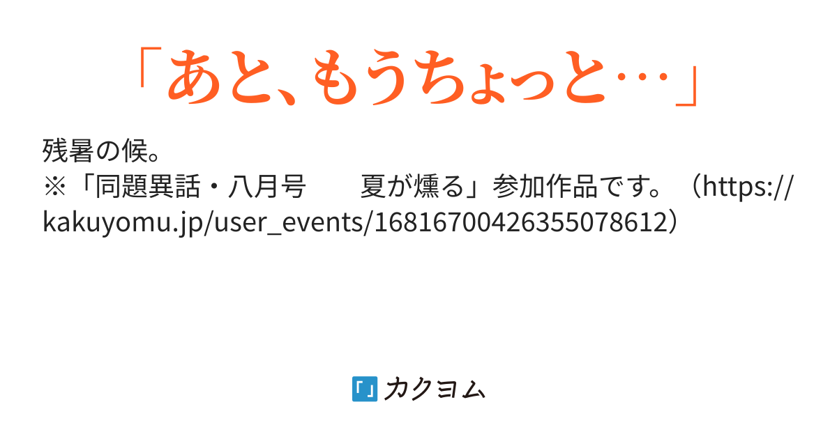 夏が燻る（おくとりょう） カクヨム