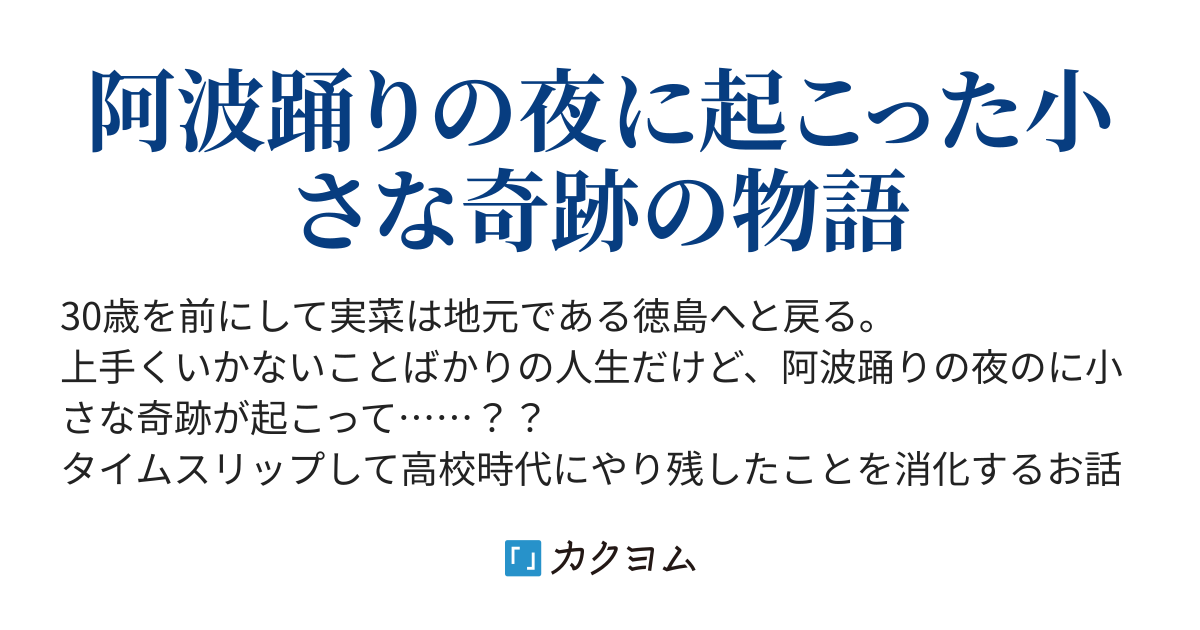 あの夏の日をもう一度(夏時みどり) カクヨム