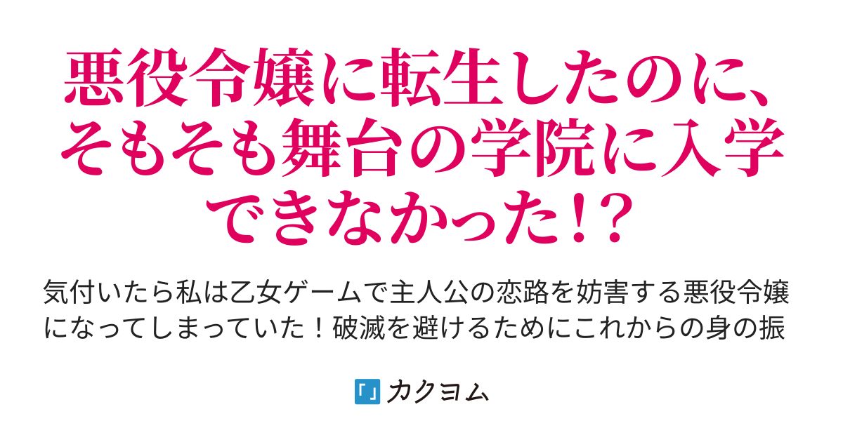 悪役令嬢は浪人生！？〜破滅フラグ以前に舞台となる学園の入学試験に失敗しましたので退場します。ごめんヒロイン、卒業パーティーには行けそうにあり