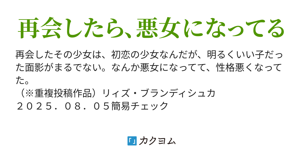 初恋の少女が悪女になってたけど、一体何があったらそうなるんだ(仲仁へび(旧:離久)) カクヨム