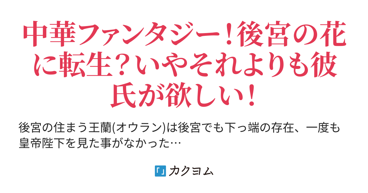 後宮の花は死んで前世を思い出したので自由に生きます（三園 七詩【ほっといて下さい】書籍化 5） カクヨム