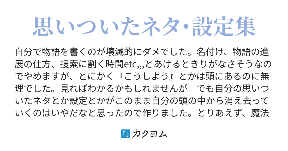 ネタ・設定集（nさん） カクヨム