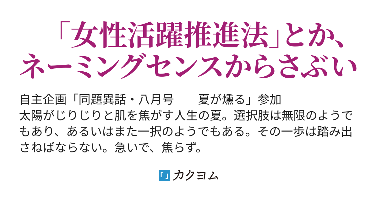 夏が燻る(錦魚葉椿) カクヨム