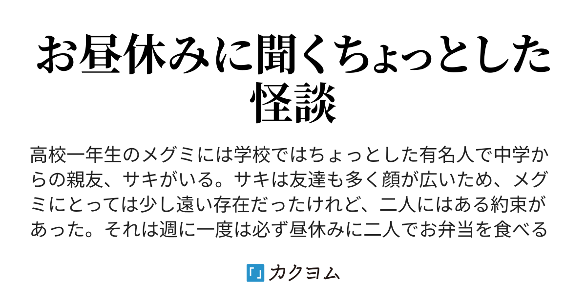 昼休みの怪談（あらい） カクヨム