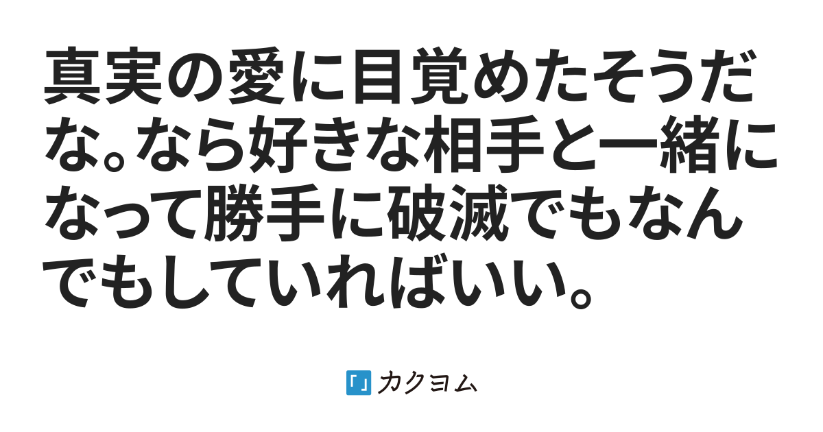 真実の愛に目覚めたそうだな。なら好きな相手と一緒になって勝手に破滅でもなんでもしていればいい。(仲仁へび(旧:離久)) カクヨム