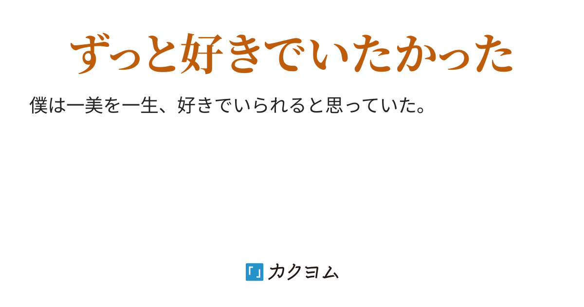 ゆるぎない気持ちが揺らぐ。（一色 サラ） カクヨム