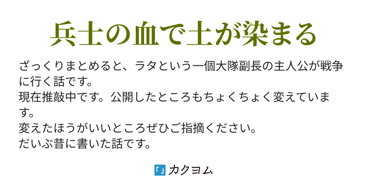 戦争と戦場と兵士と（曇空 鈍縒） カクヨム