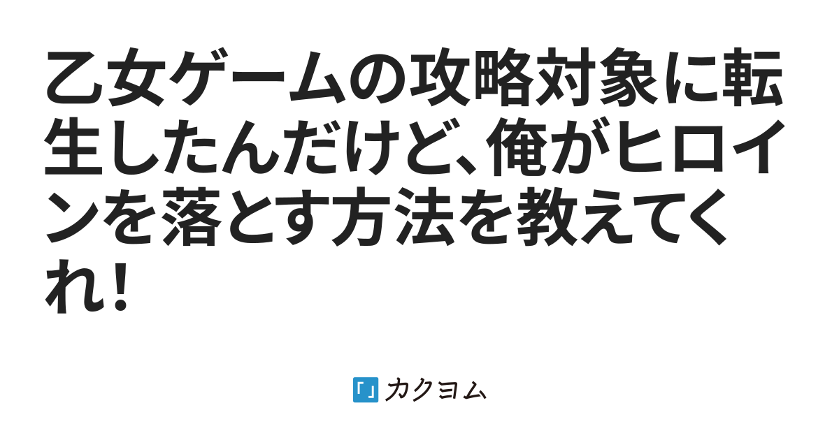 乙女ゲームの攻略対象に転生したんだけど、俺がヒロインを落とす方法を教えてくれ！（仲仁へび（旧：離久）） カクヨム