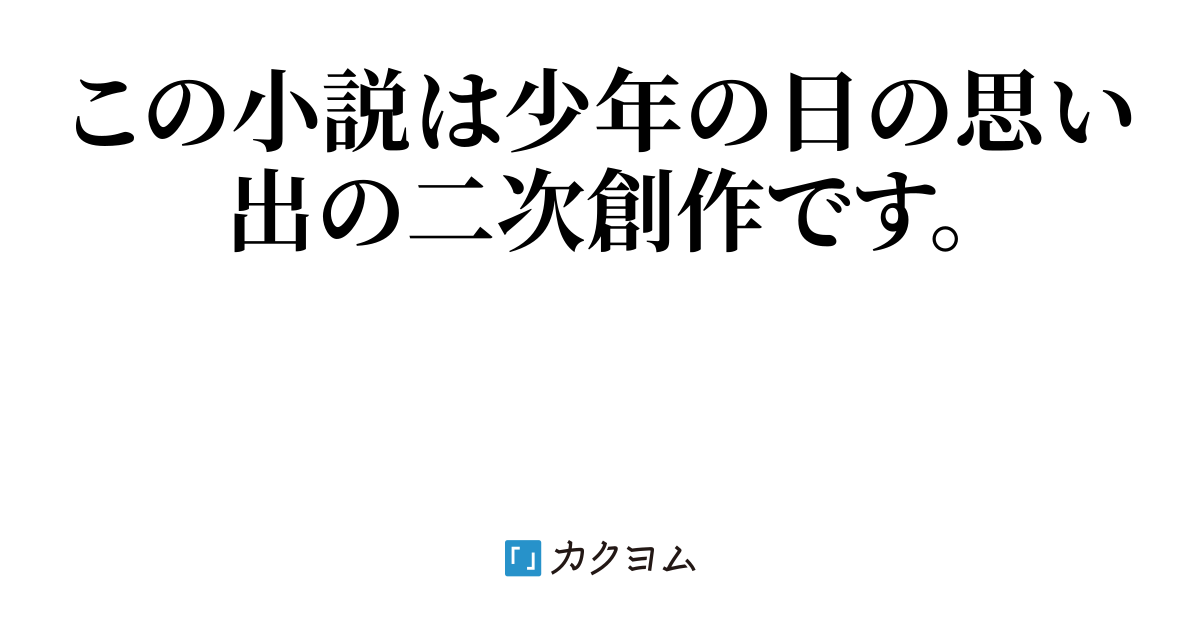 少年の日の思い出 エーミール視点（高崎 猿田助） カクヨム