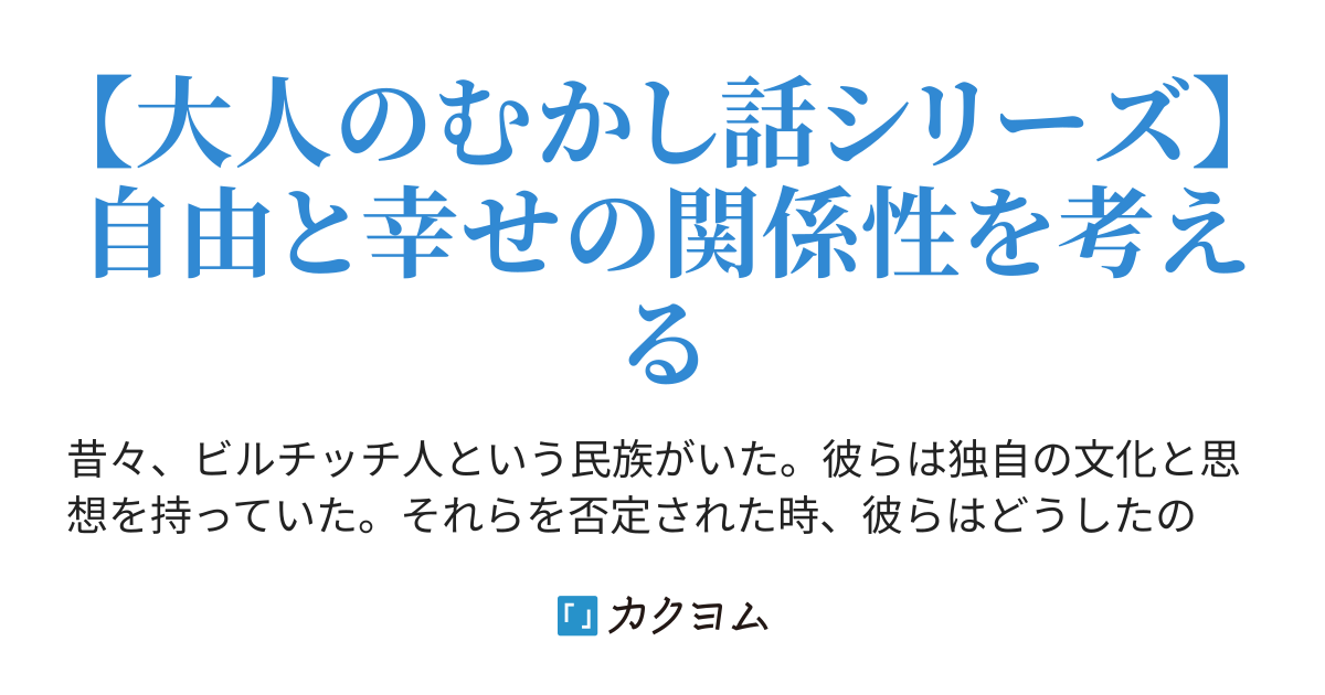 ビルチッチ人の憂鬱【大人の昔ばなしシリーズ】(独白世人) カクヨム