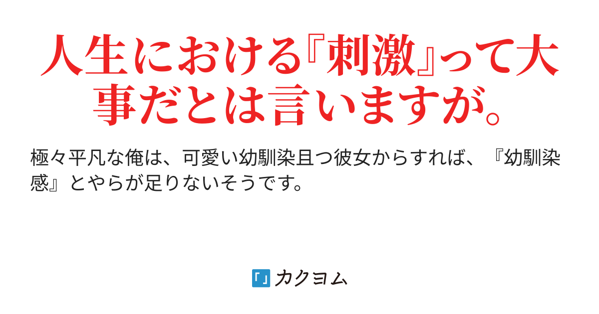 俺には幼馴染感が無いらしい(月之影心) カクヨム