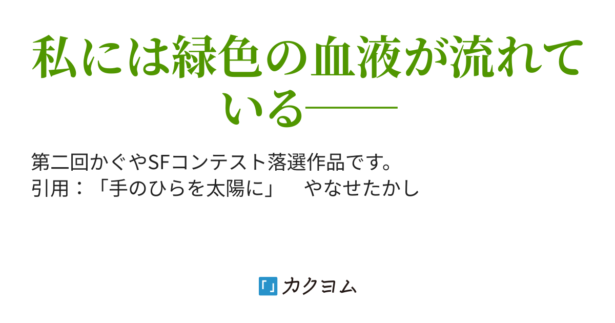 手のひらを太陽に（文月あや） カクヨム
