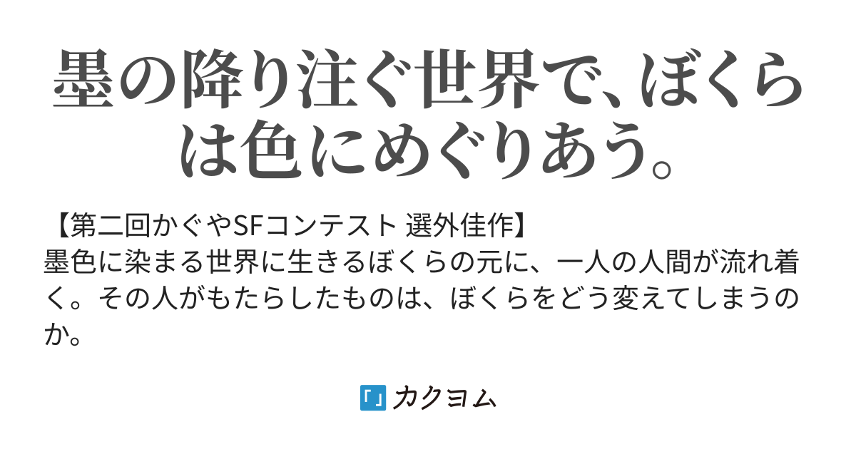墨つ国（鵜川 龍史） カクヨム