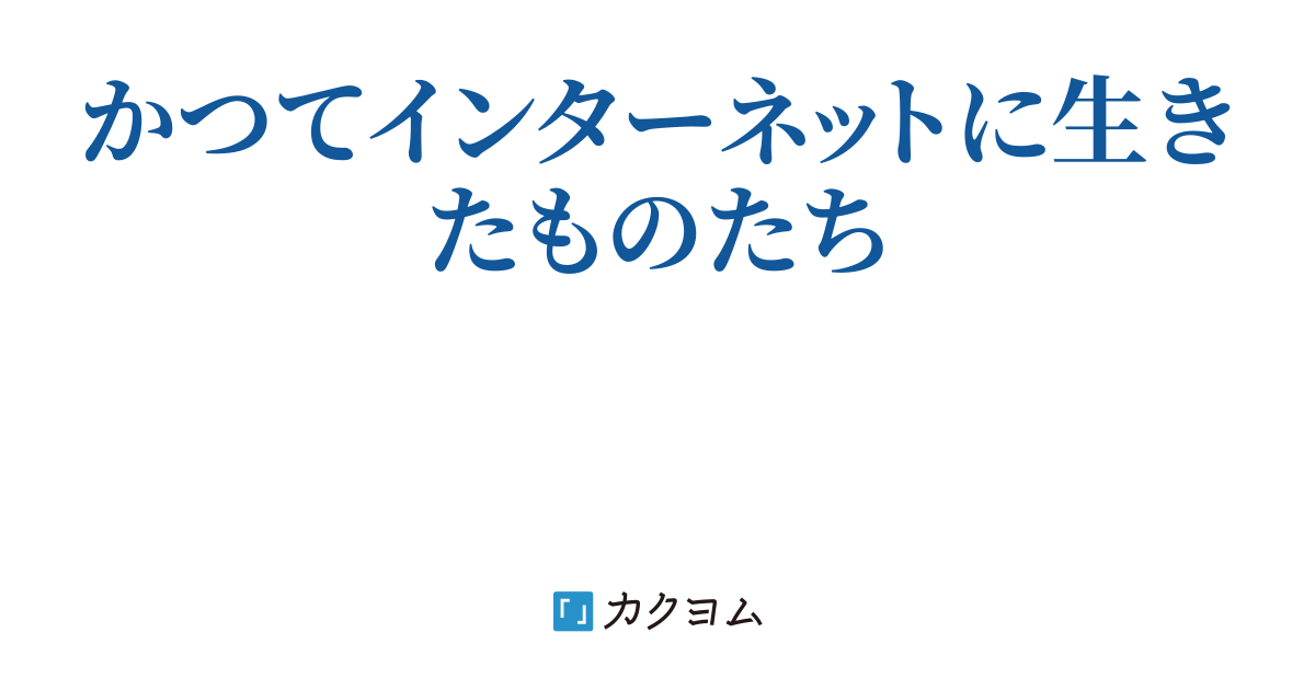 ヴァーチャルリアルタイムログ(久佐馬野景) カクヨム