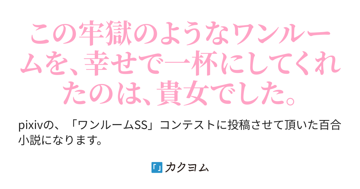 愛の詰まったワンルーム(将平或いは、夢羽) カクヨム
