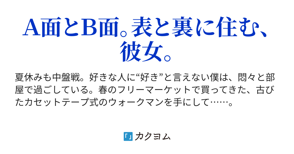 ノーマルテープ、三十分。夏休みの初恋。（畳縁（ﾀﾀﾐﾍﾞﾘ）） カクヨム