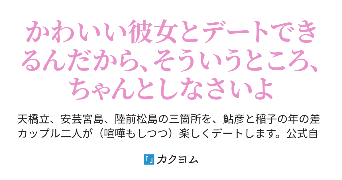 日本三景デート旅（全三話）（天野橋立） カクヨム