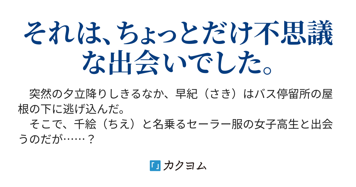 夕立が止んだそのあとで。(木立 花音書籍発売中) カクヨム