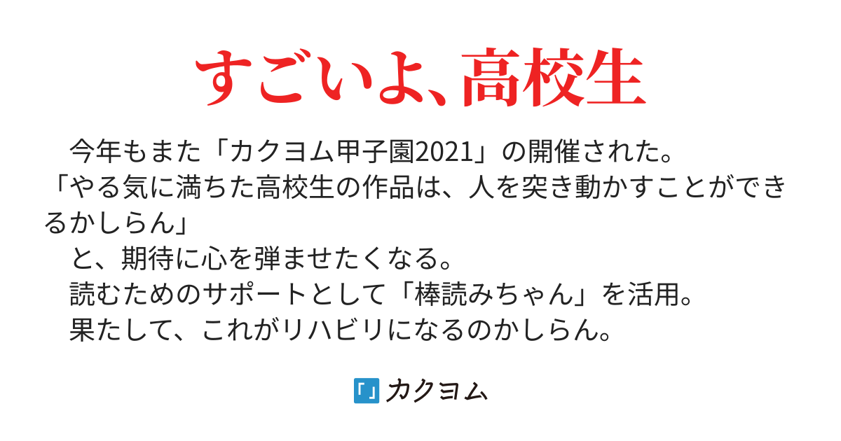 「カクヨム甲子園2021」の作品を読んで:ロングストーリー部門(snowdrop) カクヨム