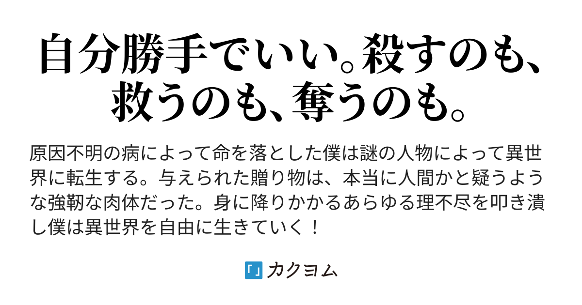 与えられたのは最強の肉体でした（エビス） カクヨム