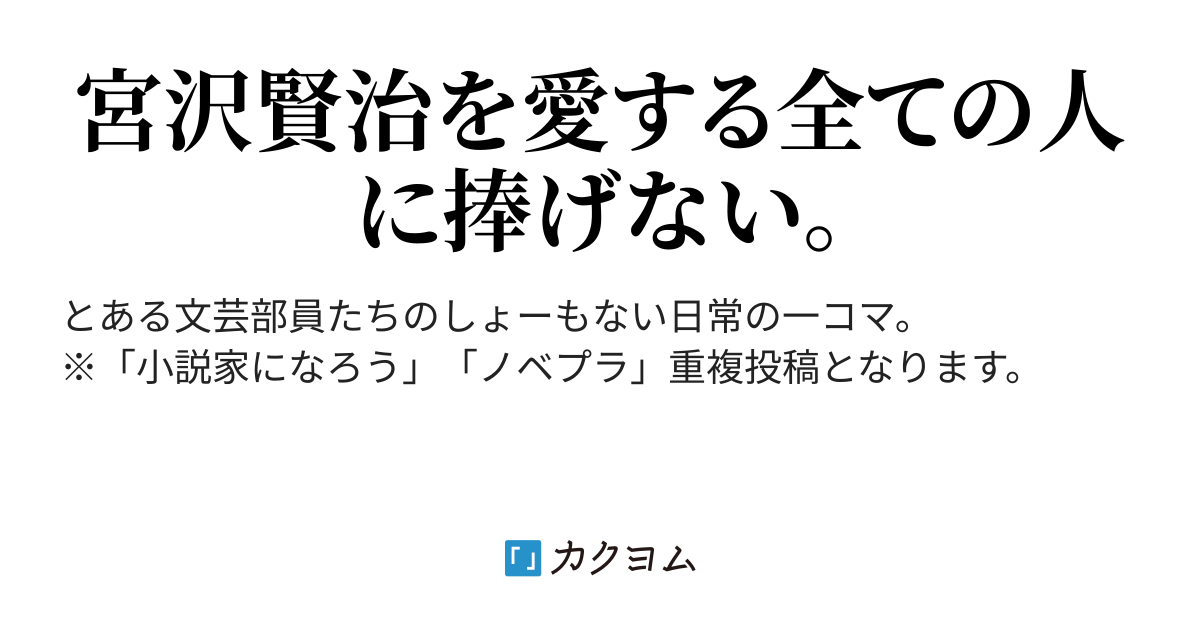 銀河鉄道の月夜（武石勝義） カクヨム