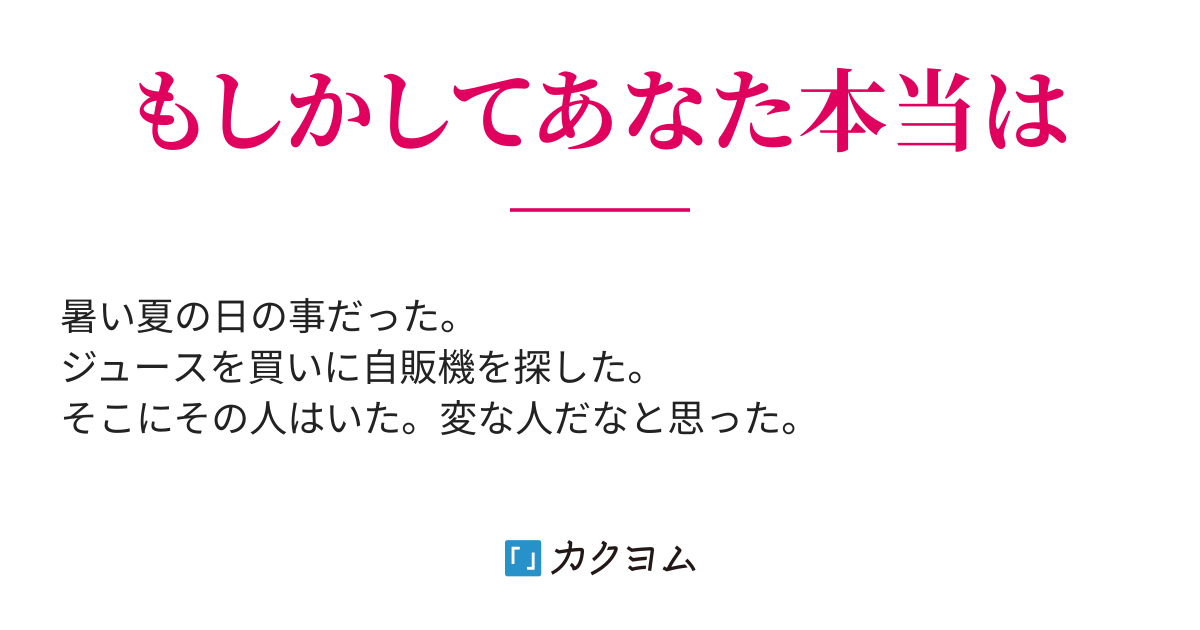 【掌編】自販機の君。(天野 うずめ) カクヨム
