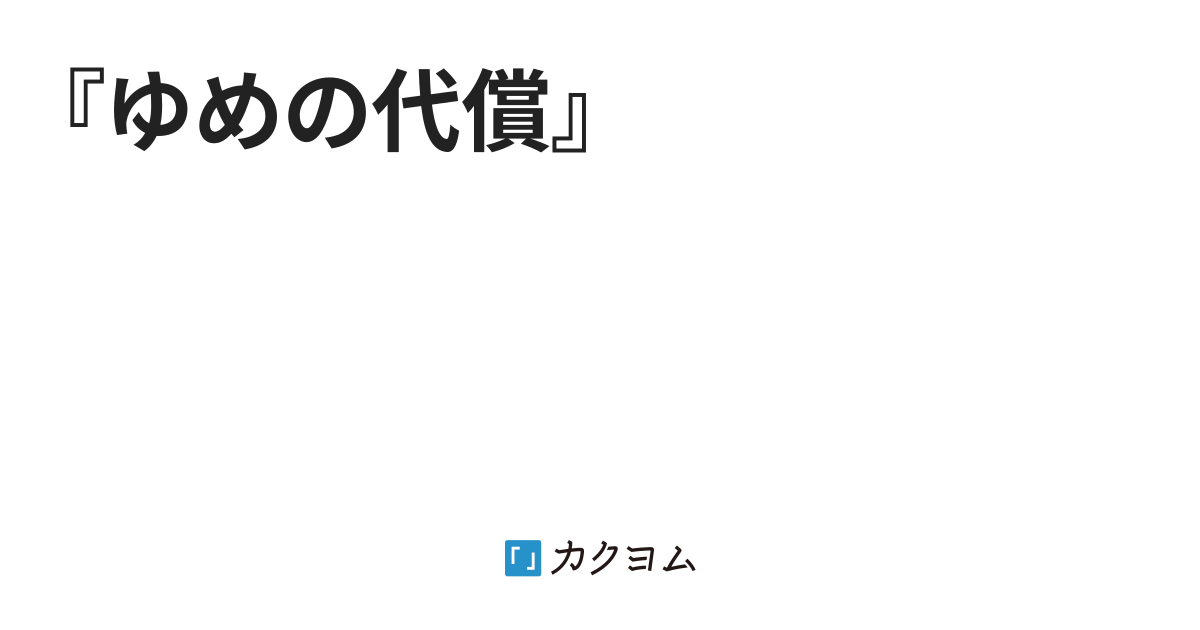 『ゆめの代償』（やましん（テンパー）） カクヨム