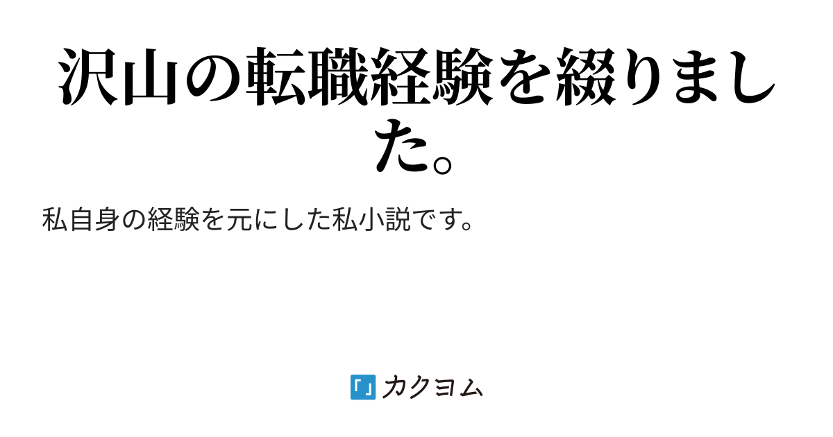 転職戦線漂流記(ダックロー) カクヨム