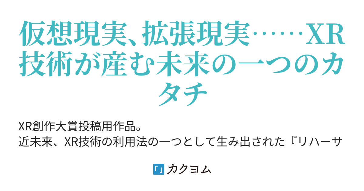 リハーサル(秋野てくと) カクヨム