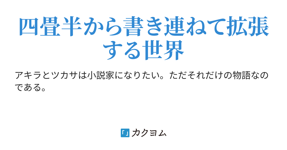 闇を刻んで野薔薇を捨てて（七四季ナコ） カクヨム