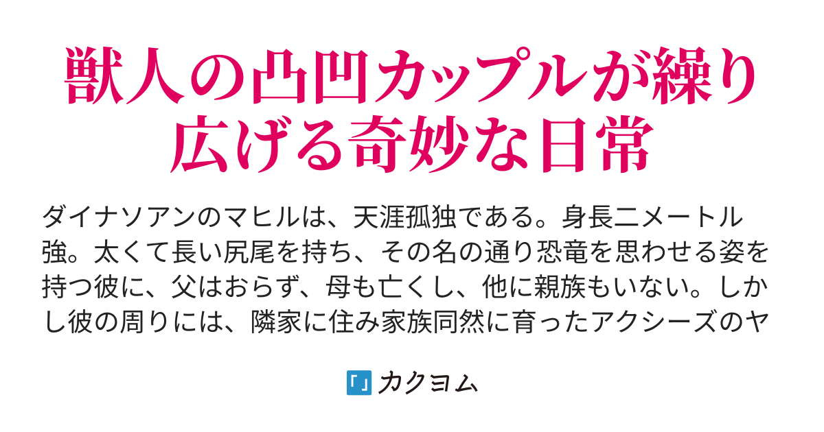愛するケモノ ~恐竜人間と翼をなくした鳥人間のドタバタ恋模様~(京衛武百十) カクヨム