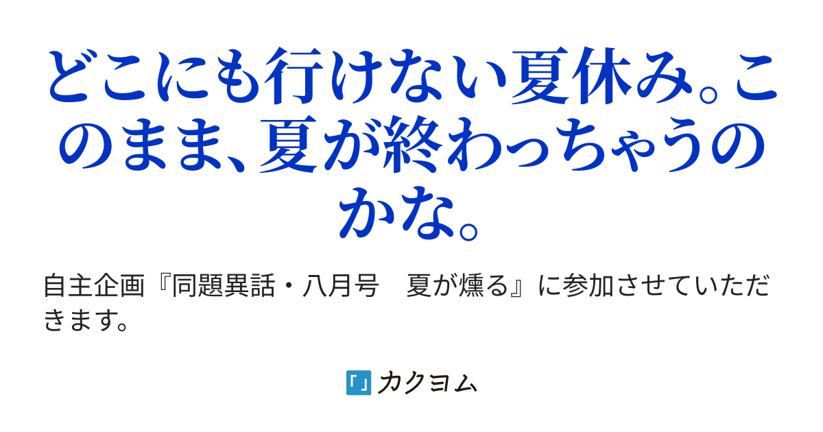 夏が燻る（卯月） カクヨム