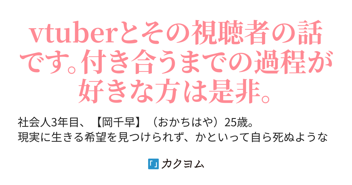 偶然助けた女の子が俺が激推ししている大人気バーチャル配信者だった(遥透子『バイト先の王子様』書籍化) カクヨム