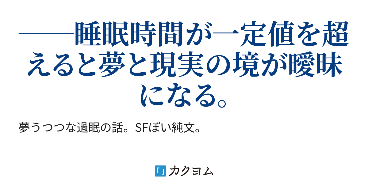 アポカリプスは夢うつつ（蟹山カラス） カクヨム
