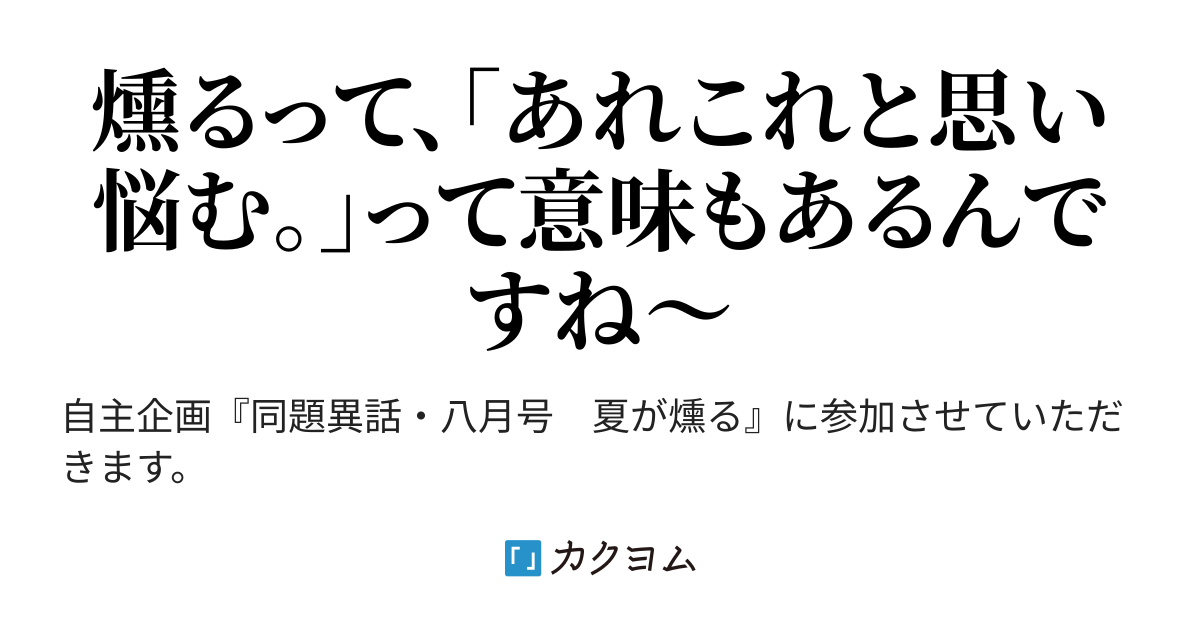夏が燻る（私池） カクヨム