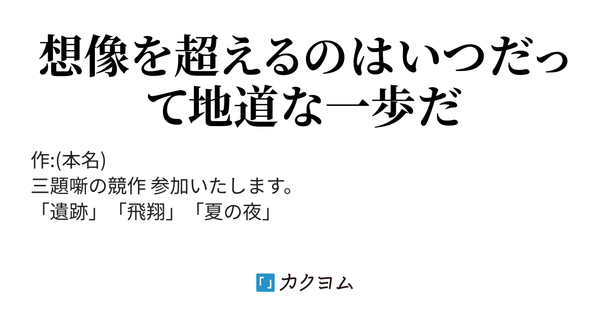 夏の夜駆ける駆ける(三題噺トレーニング) カクヨム