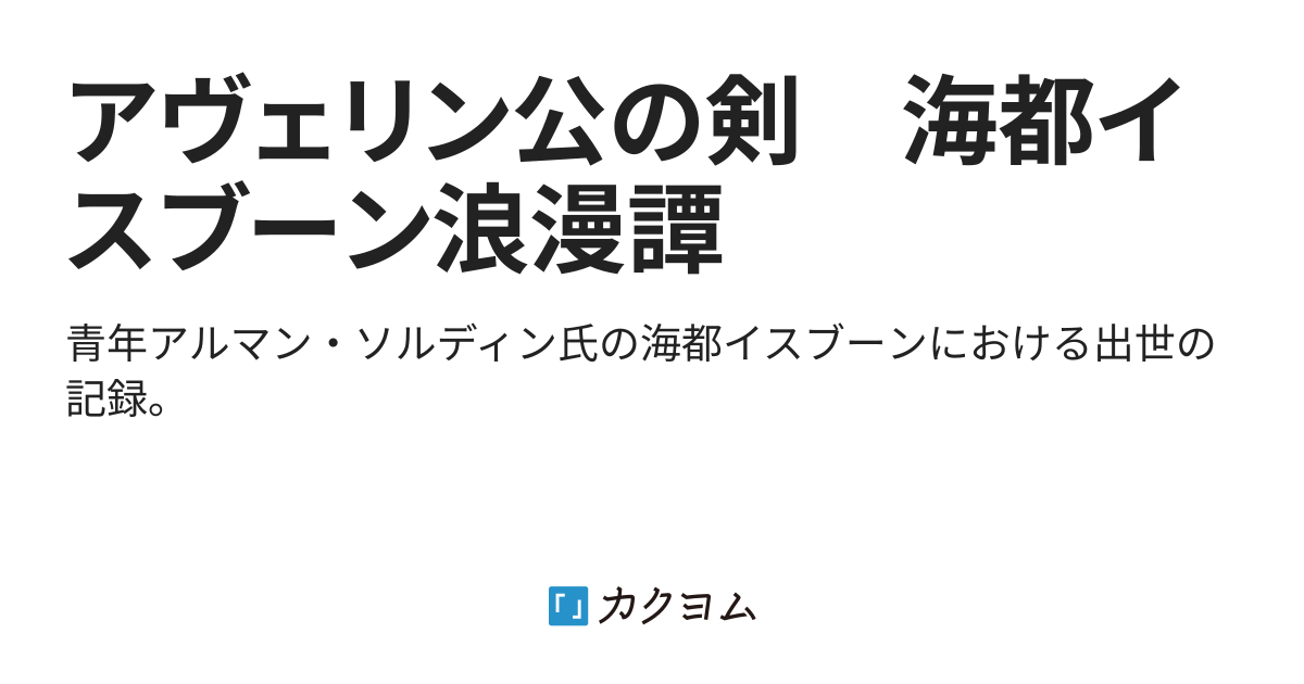 アヴェリン公の剣 海都イスブーン浪漫譚(jdixon0726) カクヨム