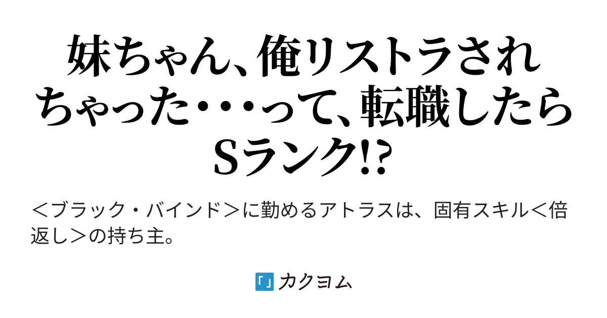 (web版)妹ちゃん、俺リストラされちゃった・・・でも、スキル「倍返し」で無双します~(アメカワ・リーチ) カクヨム