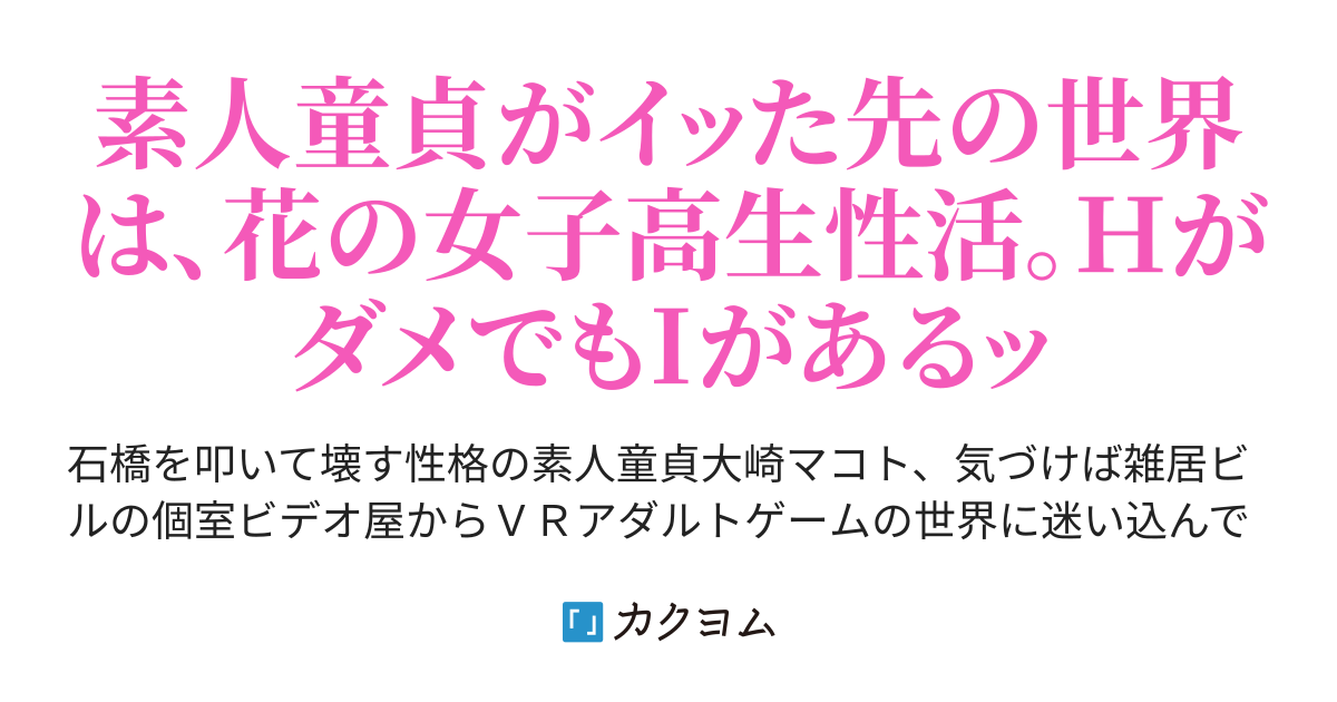 女子高生になっちゃって――hがダメならゲーム感覚で男を落とすしかないでしょっ！（青海老圭一） カクヨム