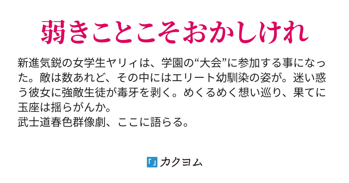 槍サーの姫（蟹きょー） カクヨム